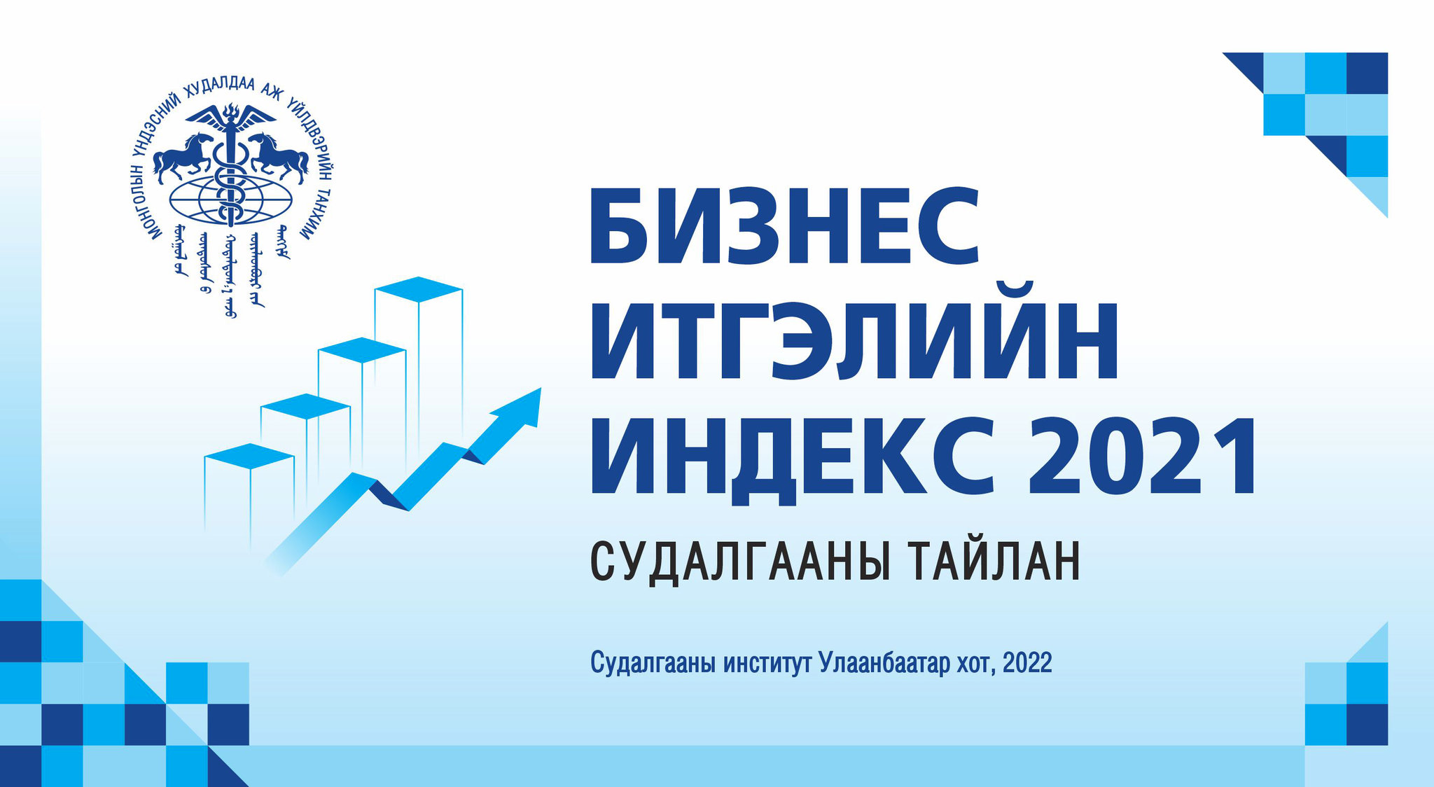 Бизнес итгэлийн индекс-2021 судалгааны тайлан