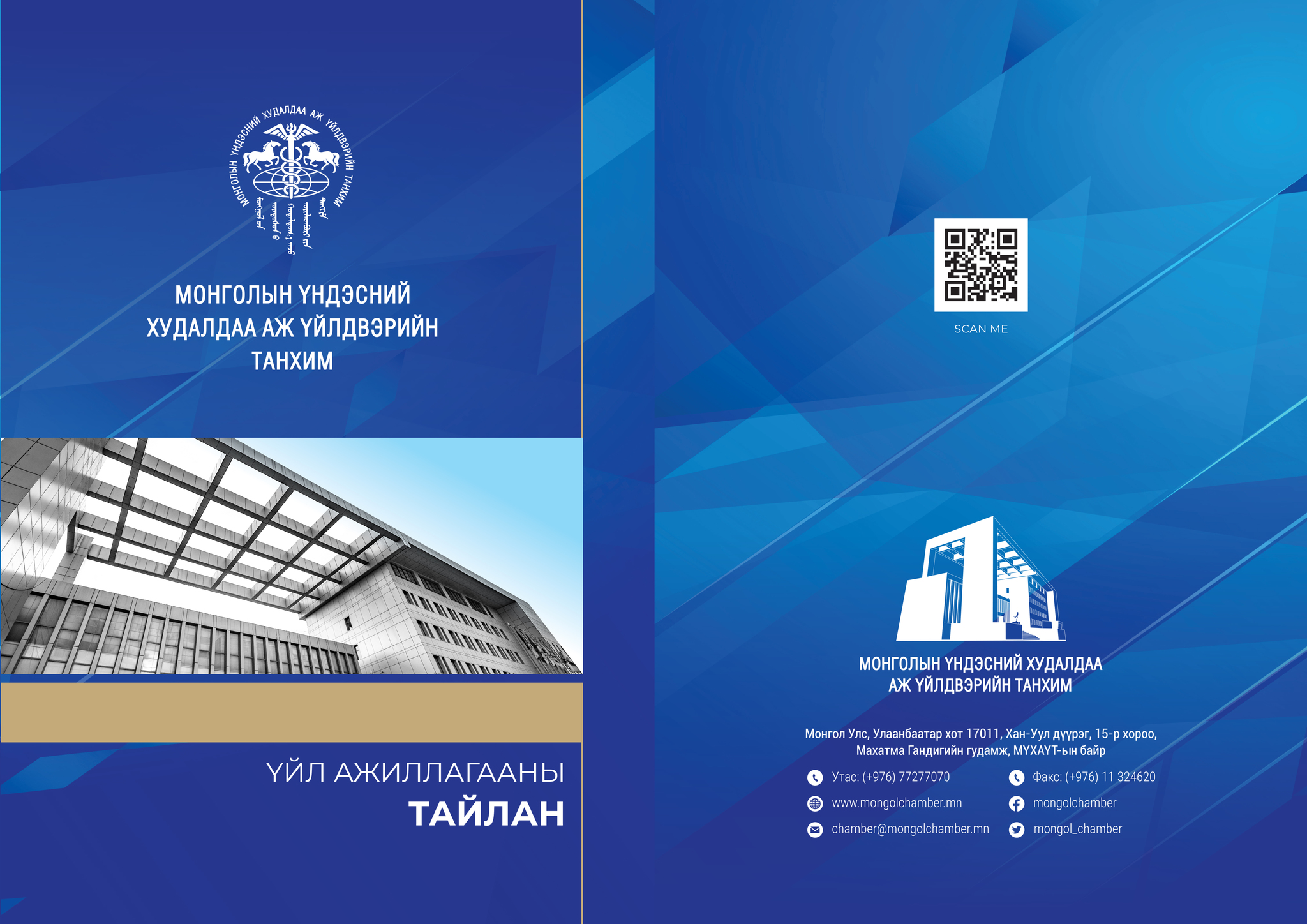 Үйл ажиллагааны тайлан