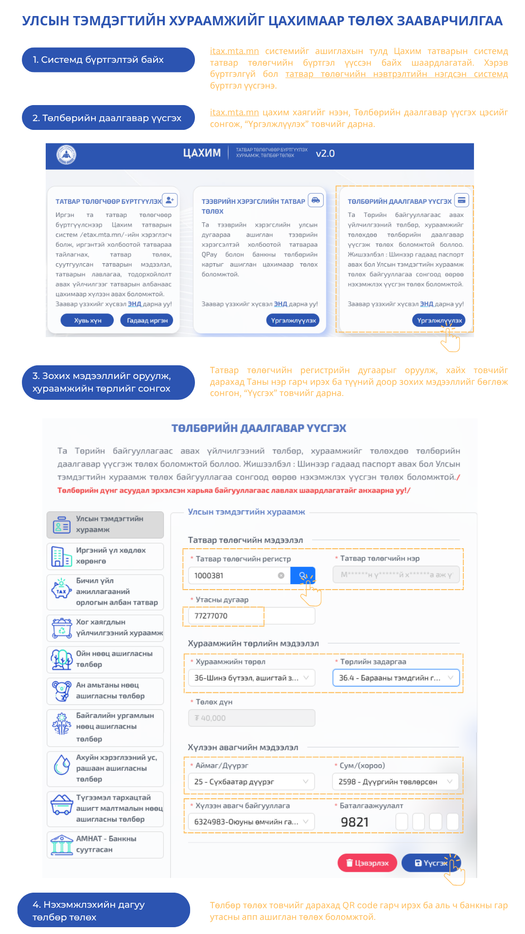 Төрийн үйлчилгээний хураамжийг цахимаар төлөх зааварчилгаа